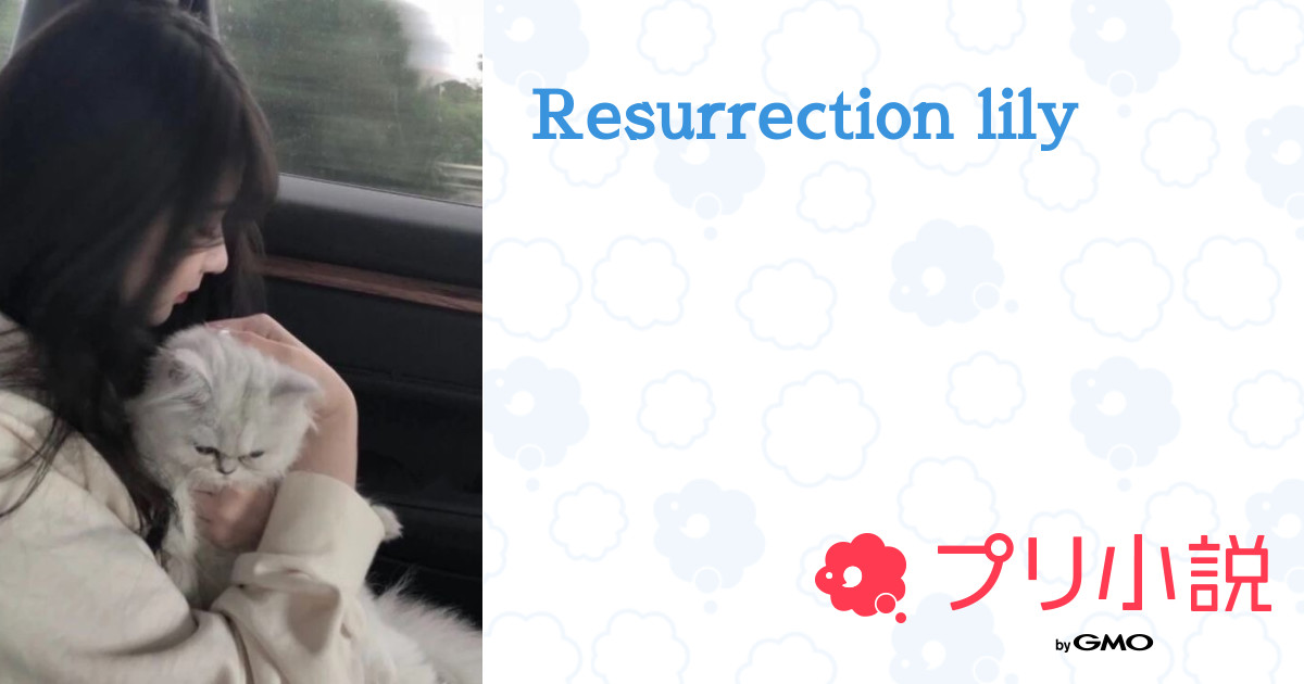 第2話：resurrection lily（Resurrection lily）｜無料スマホ夢小説ならプリ小説 byGMO